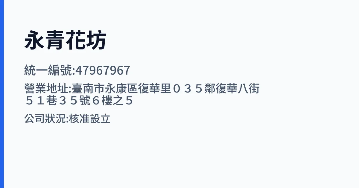 永青花坊 - 統編 47967967(臺南市) 公司登記資料與營業項目詳細圖表