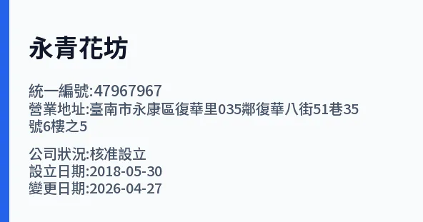 永青花坊的照片-統編 47967967(臺南市) 公司登記資料與營業項目詳細圖表