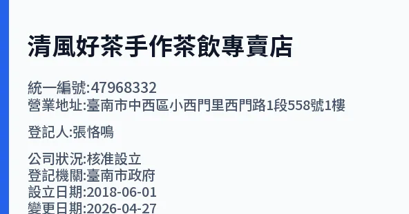 清風好茶手作茶飲專賣店的照片-統編 47968332(臺南市) 公司登記資料與營業項目詳細圖表