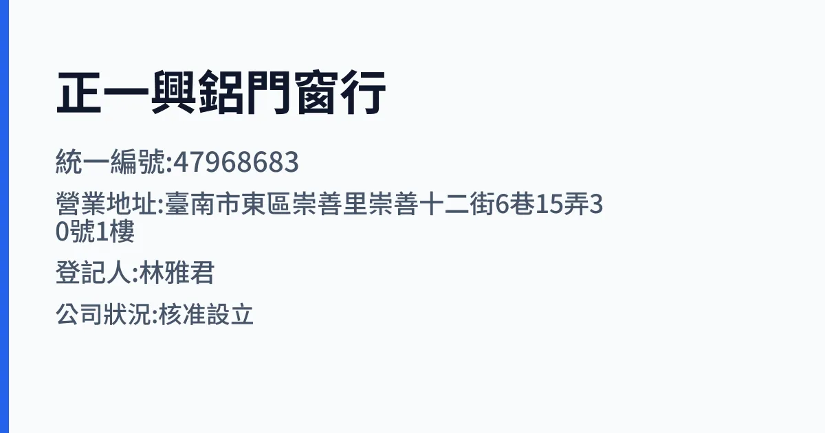 正一興鋁門窗行 - 統編 47968683(臺南市) 公司登記資料與營業項目詳細圖表