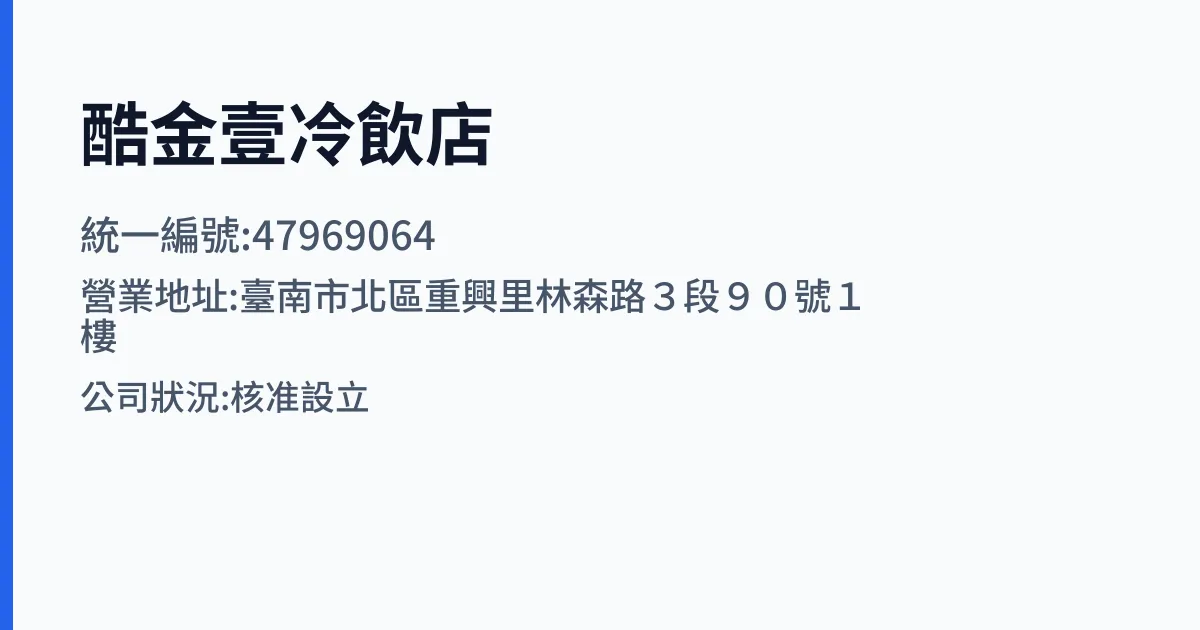 酷金壹冷飲店 - 統編 47969064(臺南市) 公司登記資料與營業項目詳細圖表