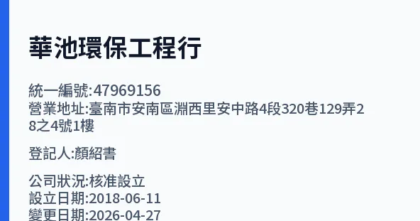 華池環保工程行的照片-統編 47969156(臺南市) 公司登記資料與營業項目詳細圖表