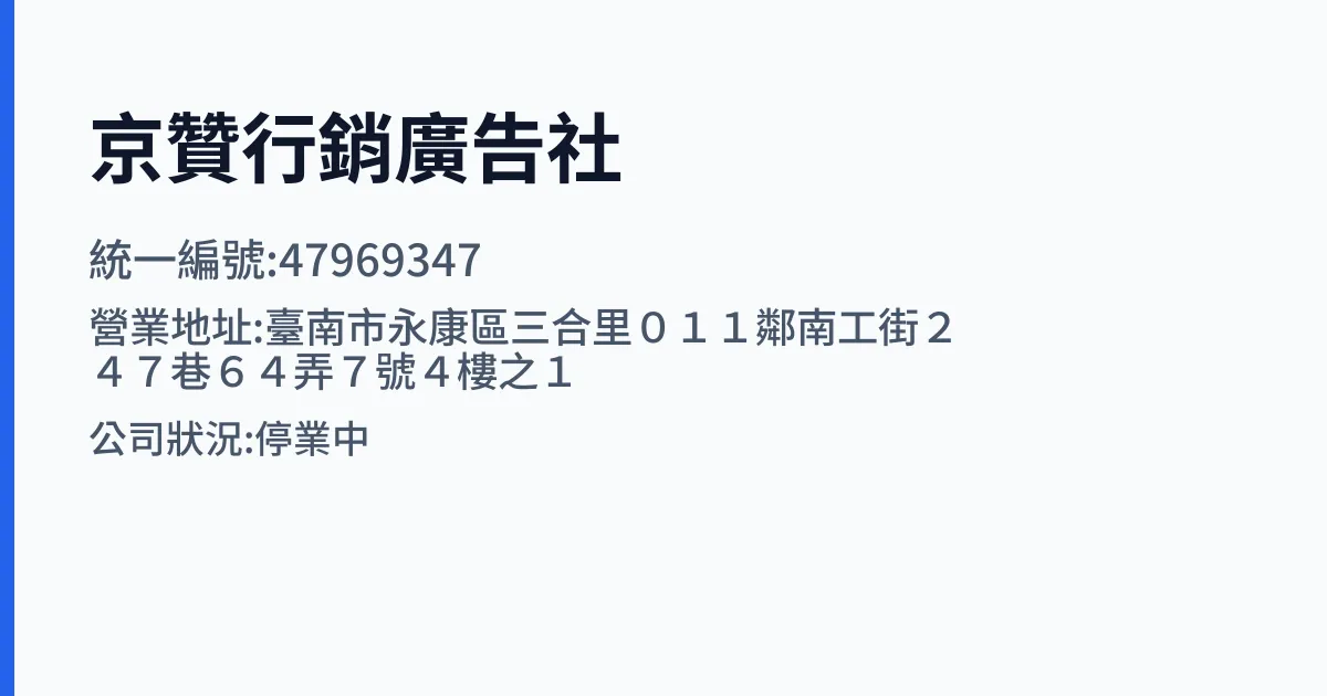 京贊行銷廣告社 - 統編 47969347(臺南市) 公司登記資料與營業項目詳細圖表