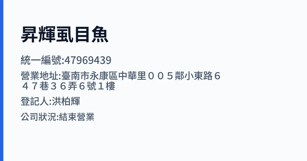 昇輝虱目魚 - 統編 47969439(臺南市) 公司登記資料與營業項目詳細圖表