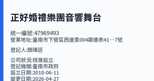正好婚禮樂團音響舞台的照片-統編 47969493(臺南市) 公司登記資料與營業項目詳細圖表