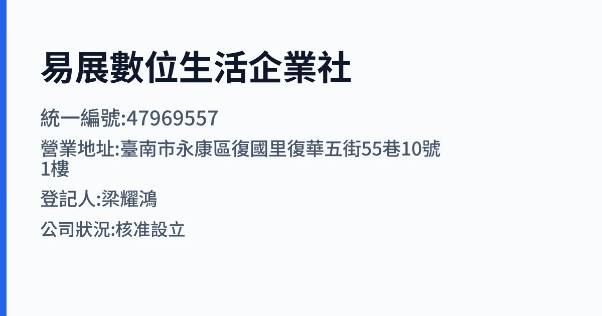 易展數位生活企業社 - 統編 47969557(臺南市) 公司登記資料與營業項目詳細圖表