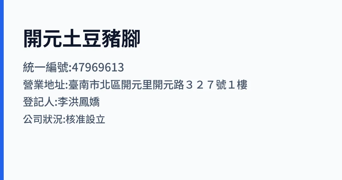 開元土豆豬腳 - 統編 47969613(臺南市) 公司登記資料與營業項目詳細圖表