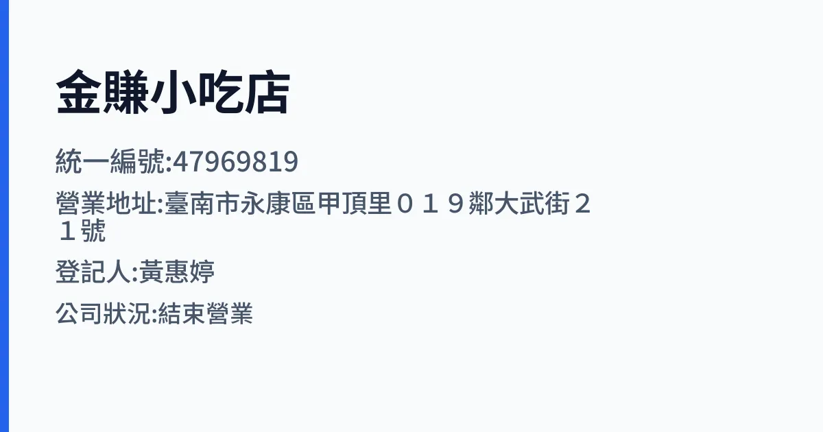 金賺小吃店 - 統編 47969819(臺南市) 公司登記資料與營業項目詳細圖表