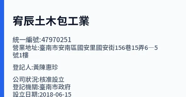 宥辰土木包工業的照片-統編 47970251(臺南市) 公司登記資料與營業項目詳細圖表