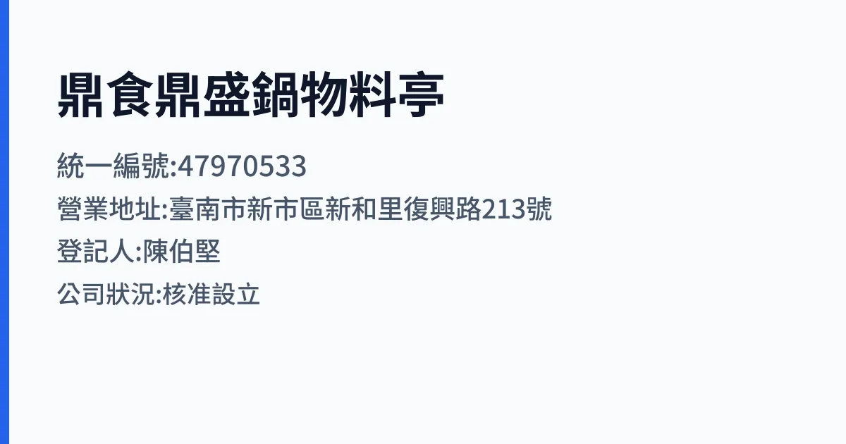 鼎食鼎盛鍋物料亭 - 統編 47970533(臺南市) 公司登記資料與營業項目詳細圖表