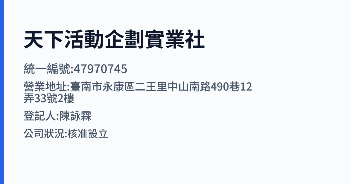 天下活動企劃實業社 - 統編 47970745(臺南市) 公司登記資料與營業項目詳細圖表