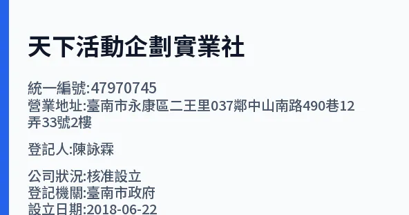 天下活動企劃實業社的照片-統編 47970745(臺南市) 公司登記資料與營業項目詳細圖表