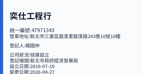 奕仕工程行的照片-統編 47971343(新北市) 公司登記資料與營業項目詳細圖表