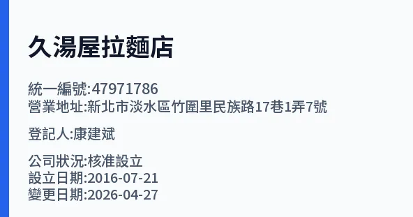 久湯屋拉麵店的照片-統編 47971786(新北市) 公司登記資料與營業項目詳細圖表