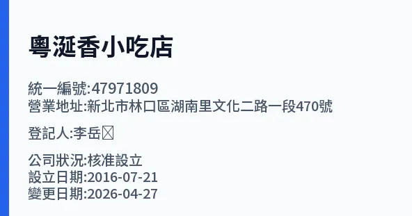 粵涎香小吃店的照片-統編 47971809(新北市) 公司登記資料與營業項目詳細圖表