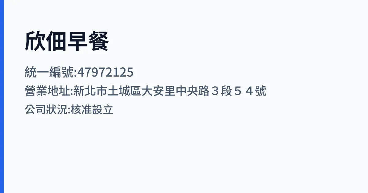 欣佃早餐 - 統編 47972125(新北市) 公司登記資料與營業項目詳細圖表