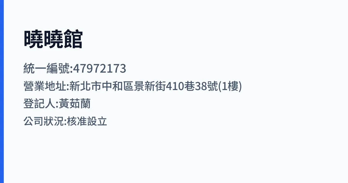 曉曉館 - 統編 47972173(新北市) 公司登記資料與營業項目詳細圖表