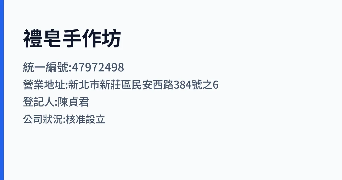 禮皂手作坊 - 統編 47972498(新北市) 公司登記資料與營業項目詳細圖表