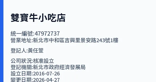 雙寶牛小吃店的照片-統編 47972737(新北市) 公司登記資料與營業項目詳細圖表