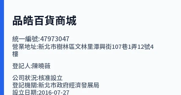 品皓百貨商城的照片-統編 47973047(新北市) 公司登記資料與營業項目詳細圖表
