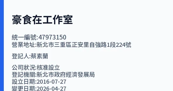 豪食在工作室的照片-統編 47973150(新北市) 公司登記資料與營業項目詳細圖表