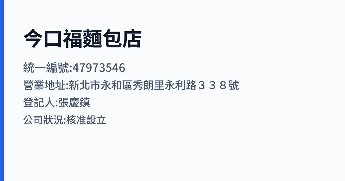 今口福麵包店 - 統編 47973546(新北市) 公司登記資料與營業項目詳細圖表