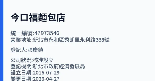 今口福麵包店的照片-統編 47973546(新北市) 公司登記資料與營業項目詳細圖表