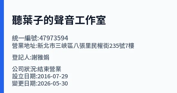 聽葉子的聲音工作室的照片-統編 47973594(新北市) 公司登記資料與營業項目詳細圖表