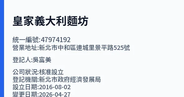 皇家義大利麵坊的照片-統編 47974192(新北市) 公司登記資料與營業項目詳細圖表