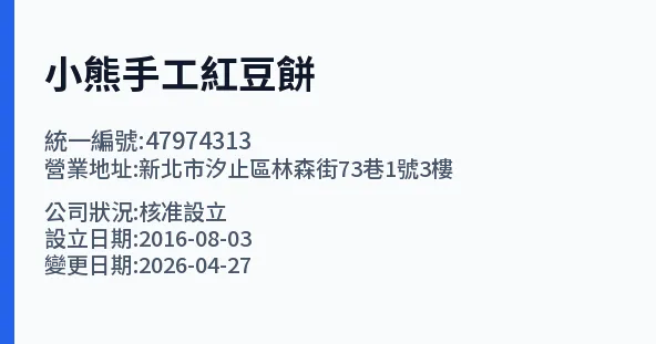 小熊手工紅豆餅的照片-統編 47974313(新北市) 公司登記資料與營業項目詳細圖表