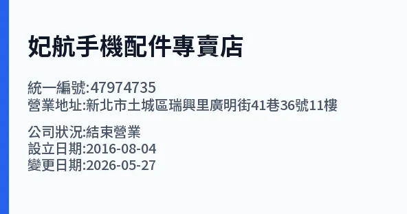 妃航手機配件專賣店的照片-統編 47974735(新北市) 公司登記資料與營業項目詳細圖表