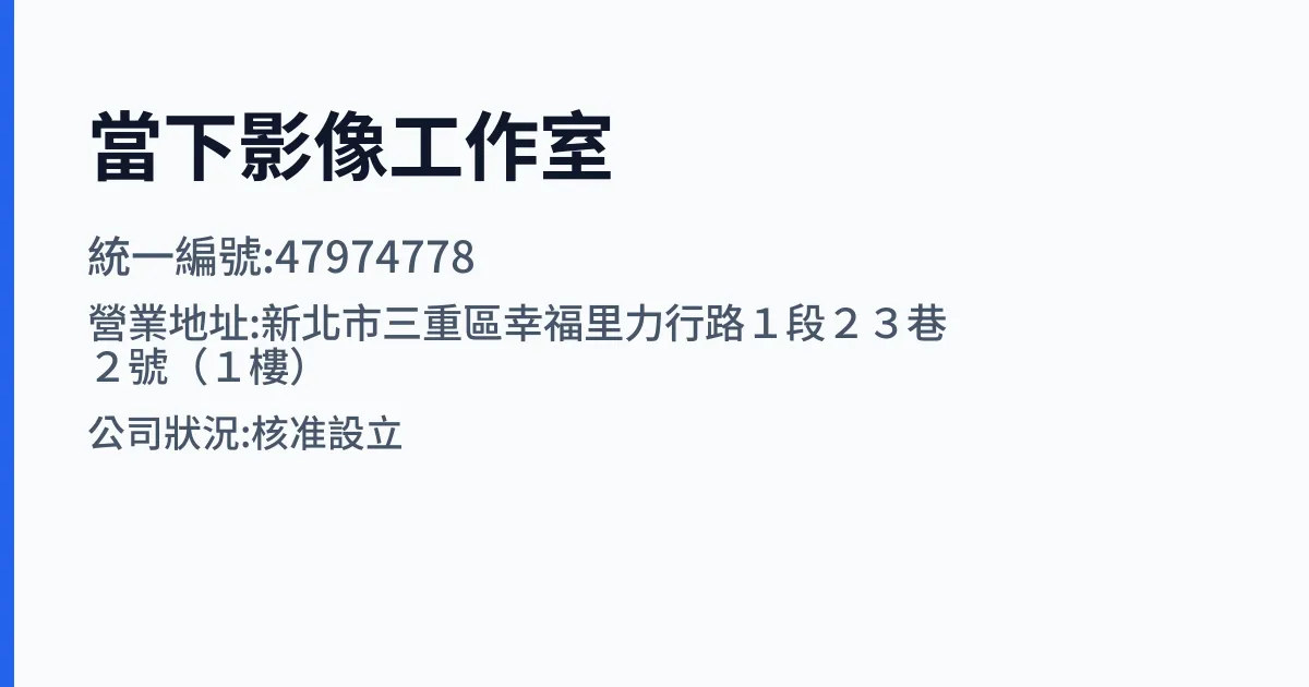 當下影像工作室 - 統編 47974778(新北市) 公司登記資料與營業項目詳細圖表