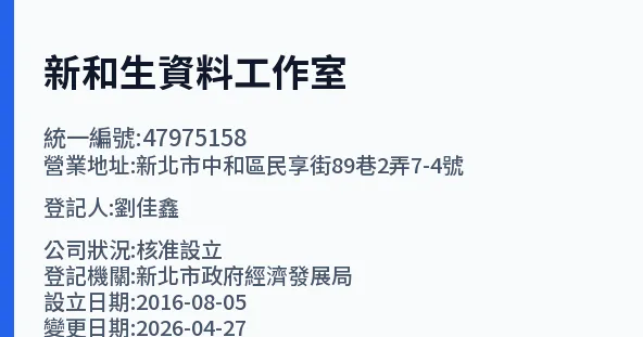 新和生資料工作室的照片-統編 47975158(新北市) 公司登記資料與營業項目詳細圖表