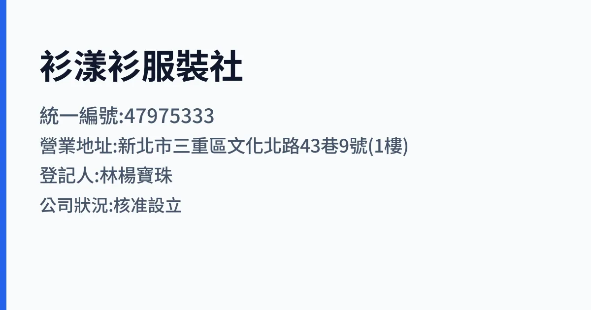 衫漾衫服裝社 - 統編 47975333(新北市) 公司登記資料與營業項目詳細圖表