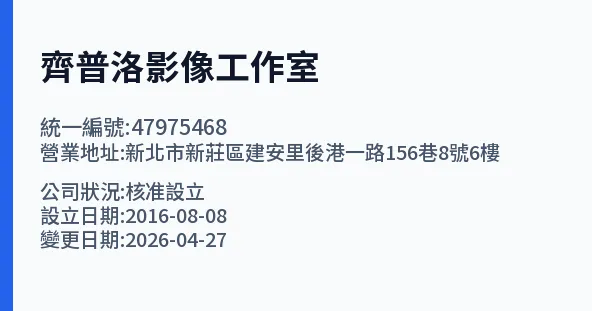 齊普洛影像工作室的照片-統編 47975468(新北市) 公司登記資料與營業項目詳細圖表