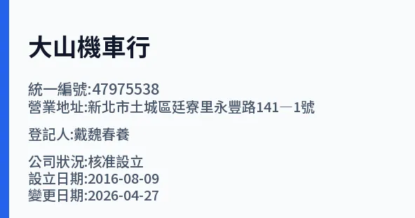大山機車行的照片-統編 47975538(新北市) 公司登記資料與營業項目詳細圖表