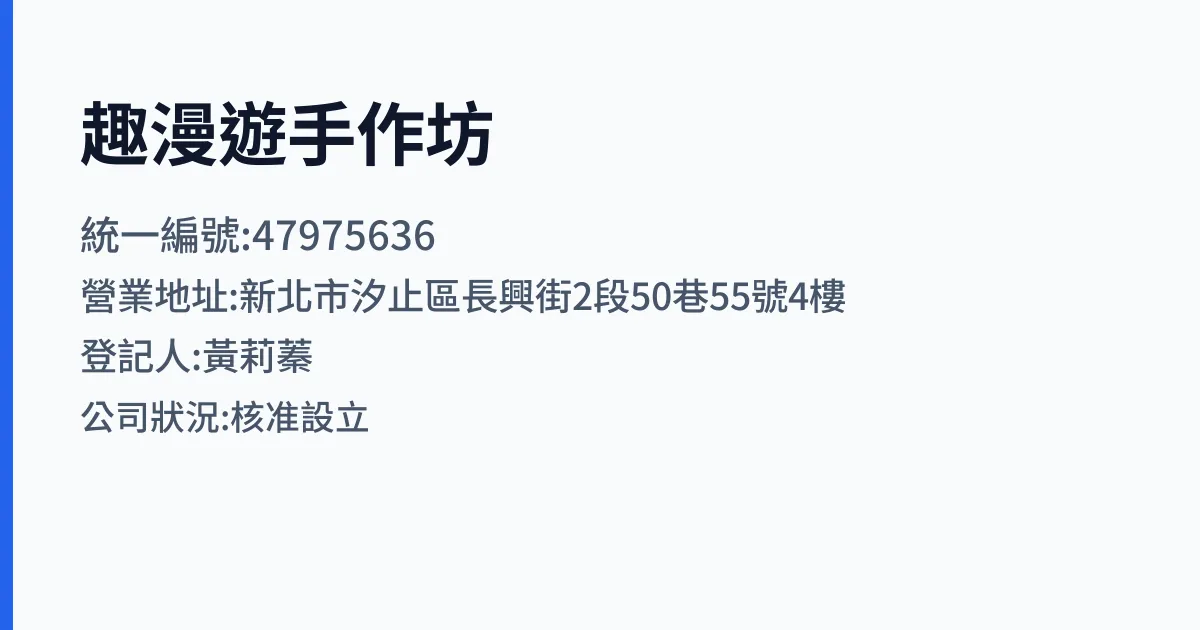 趣漫遊手作坊 - 統編 47975636(新北市) 公司登記資料與營業項目詳細圖表