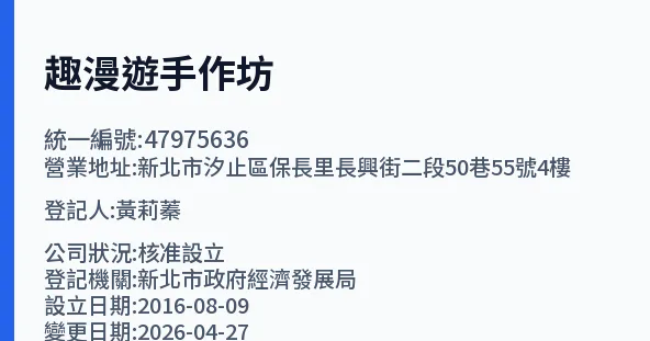 趣漫遊手作坊的照片-統編 47975636(新北市) 公司登記資料與營業項目詳細圖表