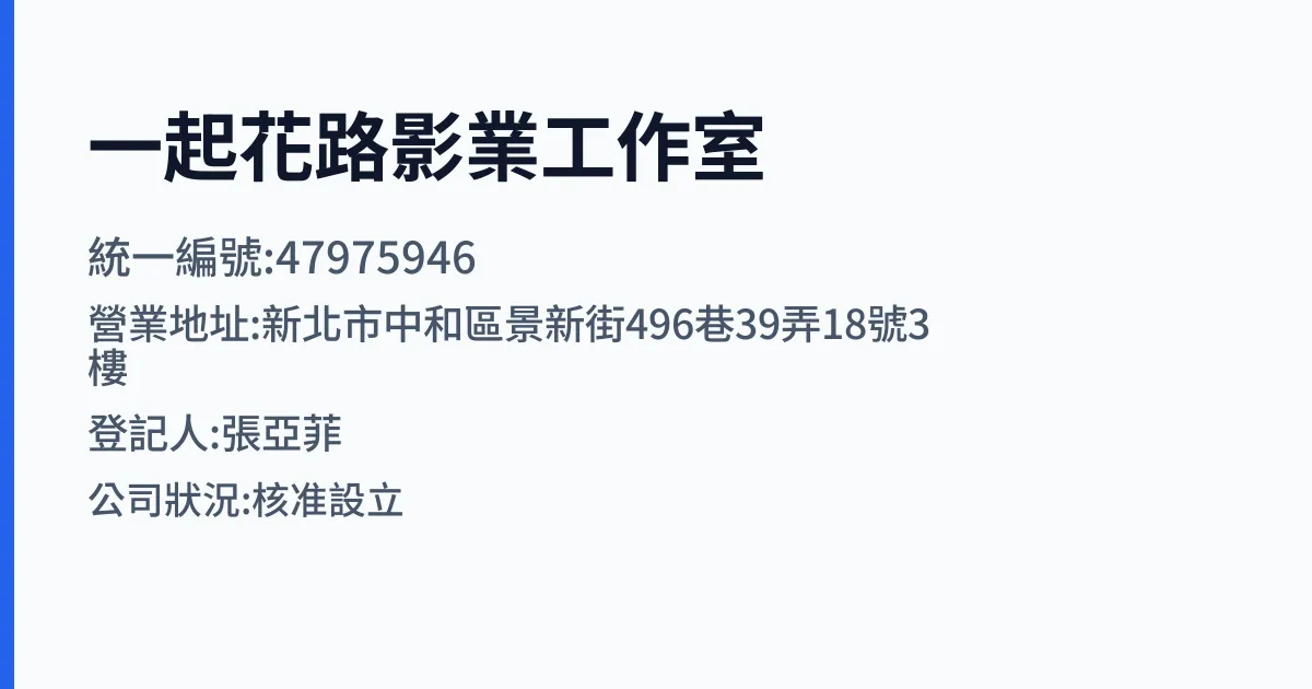 一起花路影業工作室 - 統編 47975946(新北市) 公司登記資料與營業項目詳細圖表