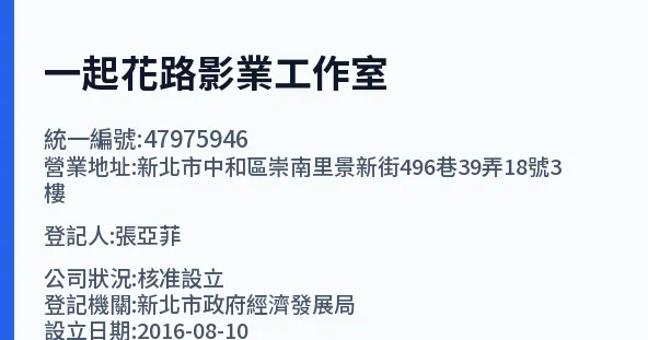 一起花路影業工作室的照片-統編 47975946(新北市) 公司登記資料與營業項目詳細圖表