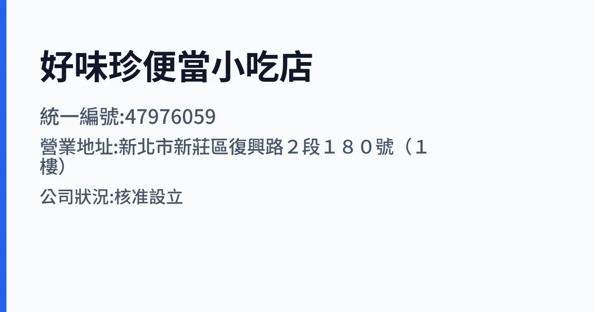 好味珍便當小吃店 - 統編 47976059(新北市) 公司登記資料與營業項目詳細圖表
