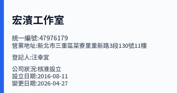 宏濱工作室的照片-統編 47976179(新北市) 公司登記資料與營業項目詳細圖表