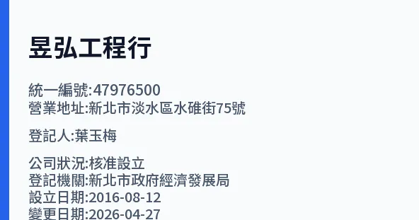 昱弘工程行的照片-統編 47976500(新北市) 公司登記資料與營業項目詳細圖表