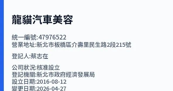 龍貓汽車美容的照片-統編 47976522(新北市) 公司登記資料與營業項目詳細圖表