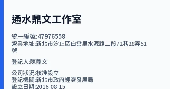 通水鼎文工作室的照片-統編 47976558(新北市) 公司登記資料與營業項目詳細圖表