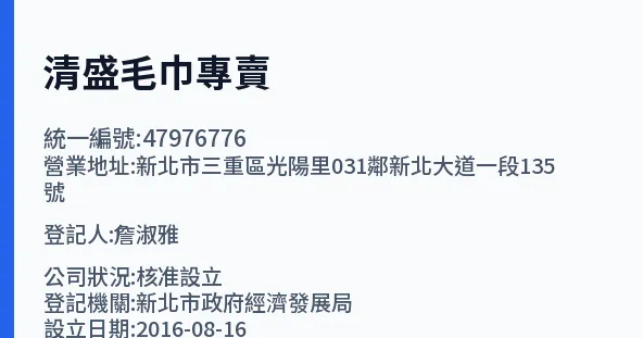 清盛毛巾專賣的照片-統編 47976776(新北市) 公司登記資料與營業項目詳細圖表