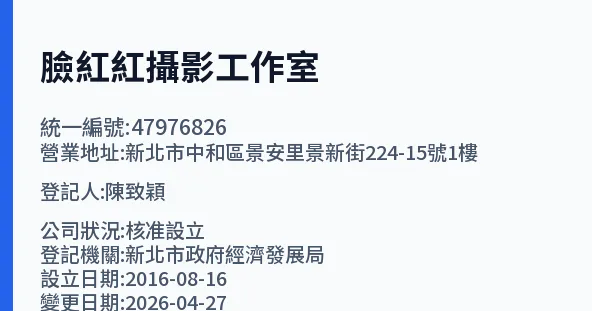 臉紅紅攝影工作室的照片-統編 47976826(新北市) 公司登記資料與營業項目詳細圖表
