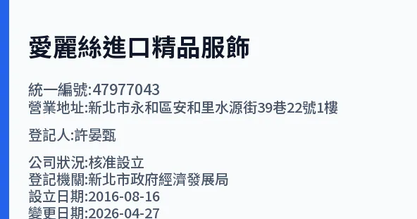 愛麗絲進口精品服飾的照片-統編 47977043(新北市) 公司登記資料與營業項目詳細圖表