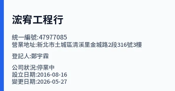 浤宥工程行的照片-統編 47977085(新北市) 公司登記資料與營業項目詳細圖表