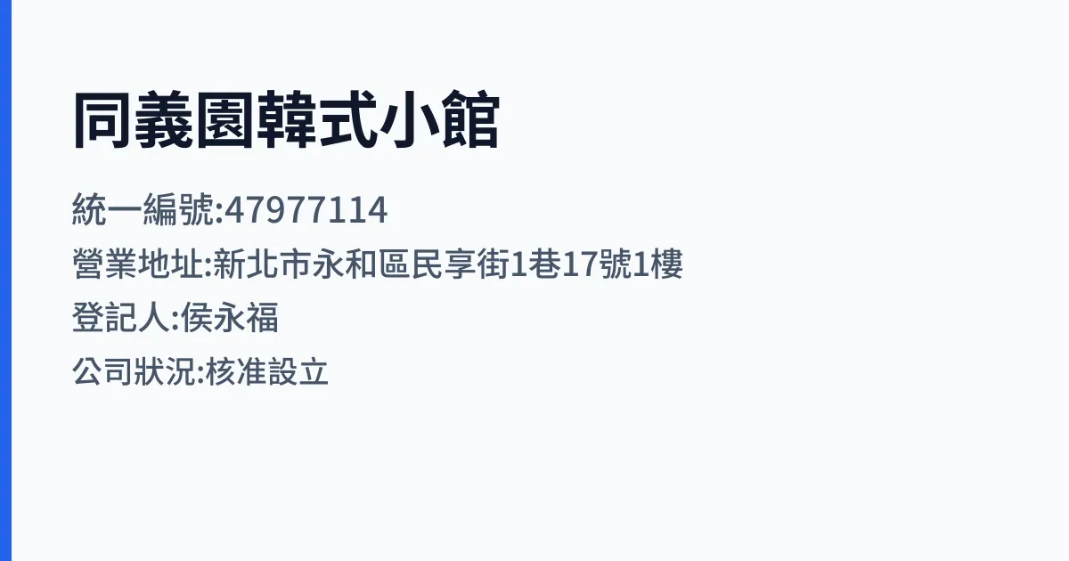 同義園韓式小館 - 統編 47977114（新北市） 公司登記資料與營業項目詳細圖表